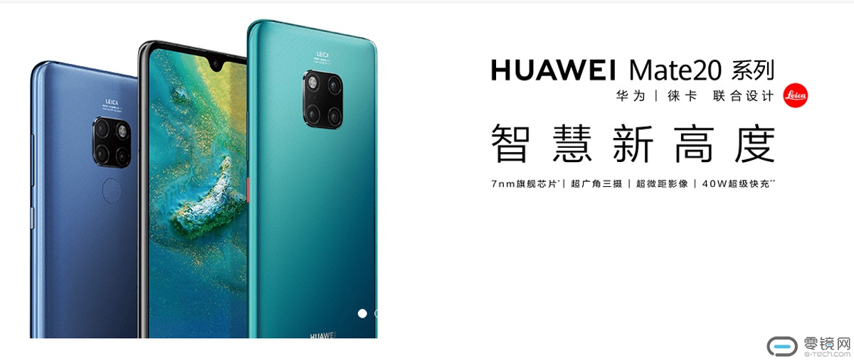 华为Mate 20系列国行发布3999元起售？不，是5999元！ | 零镜网